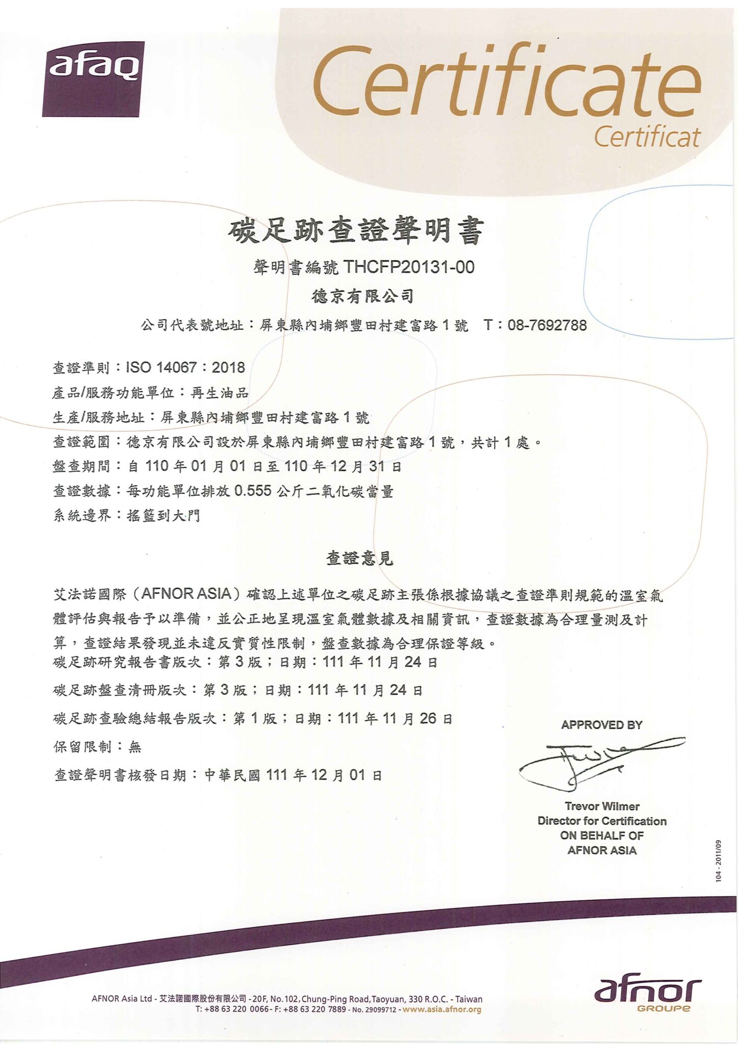 ISO 14067 產品碳足跡認證 – Dejing Eco 德京